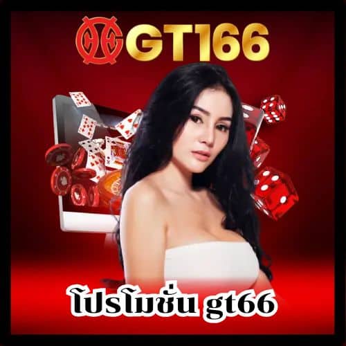 โปรโมชั่น gt66 เว็บสล็อตออนไลน์ แจกโปรเด็ดตลอดทั้งปี รับได้ทุกยูส